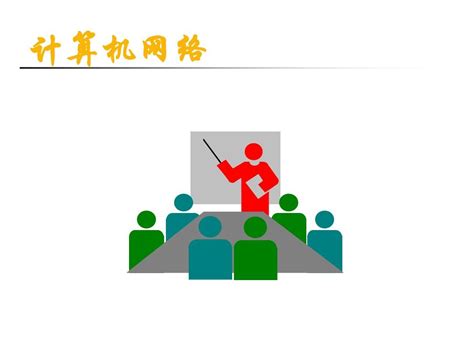 第4章数据链路层 word文档在线阅读与下载 无忧文档