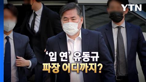 뉴스라이브 등 돌린 유동규의 입이재명 겨냥 작심 발언 쏟아내 Ytn Youtube
