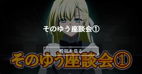 そのゆう座談会① サークルぽいずん ぽいずんの投稿｜ファンティア Fantia