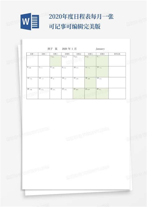 2020年度日程表 每月一张 可记事 可编辑 完美版word模板下载编号qerkevae熊猫办公