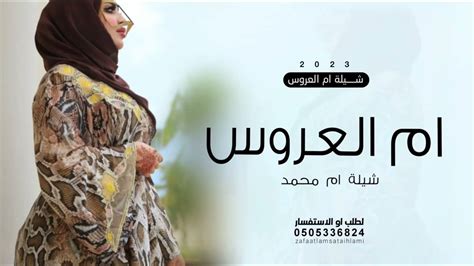 شيلة ام العروس باسم ام محمد 2023 ياجمال ام العروسه شاركوها بفرحة بنتها