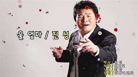 진성~ 울 엄마금영92045 태진98026 Youtube