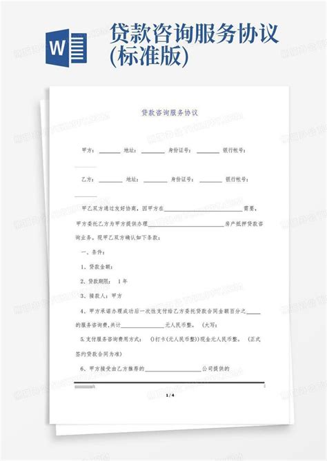 贷款咨询服务协议 标准版 Word模板下载 编号qdbayakp 熊猫办公