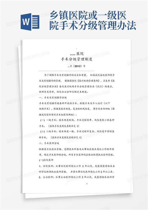 乡镇医院或一级医院手术分级管理办法word模板下载编号qpavzrbv熊猫办公