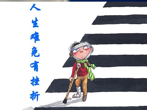 七年级政治下册 第五课第一框人生难免有挫折教学课件2 人教新课标版word文档在线阅读与下载无忧文档