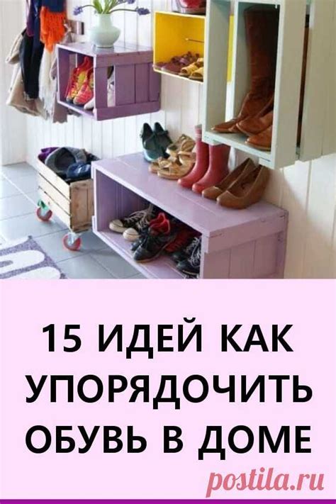 12 идей о том как упорядочить обувь в доме Найти подходящее место для