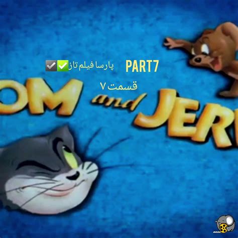 برنامه کودکانیمیشن تام و جری قسمت ۷part7 فیلو