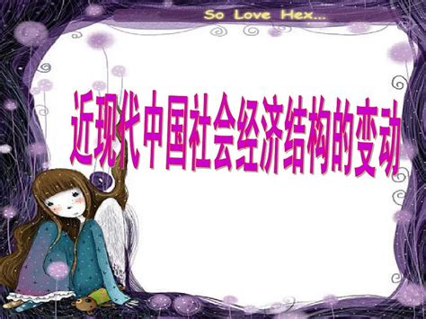 近现代中国社会经济结构的变动word文档在线阅读与下载无忧文档