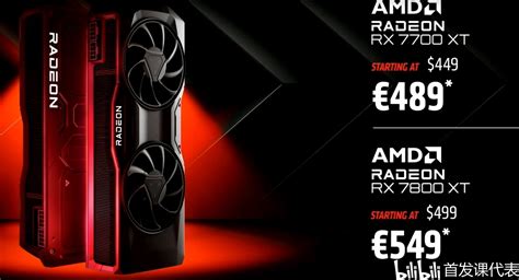 Amd，rx 7800 Xt 和 Rx 7700 Xt 显卡，正式发布：3270元起，对标rtx 4070／60ti 哔哩哔哩