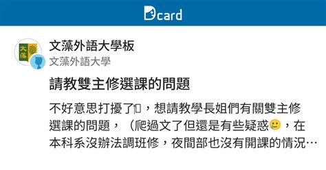 請教雙主修選課的問題 文藻外語大學板 Dcard