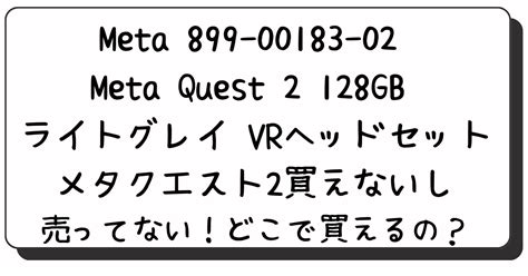 Meta 899 00183 02 Meta Quest 2 128gb ライトグレイ Vrヘッドセット メタクエスト2買えないし売ってない