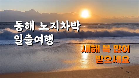 동해 노지차박 일출 여행 새해 복많이 받으세요 바다캠핑 Youtube