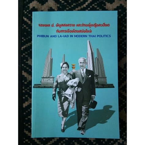 มูลนิธิโครงการตำรา จอมพล ป พิบูลสงคราม และท่านผู้หญิงละเอียดกับการ