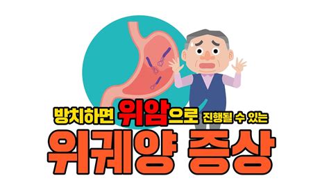 위궤양 증상 및 원인을 알아야 위암을 예방할 수 있습니다 Youtube