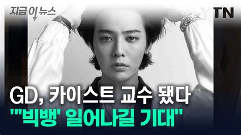 지드래곤 카이스트 초빙교수 됐다 빅뱅 일어나길 기대 [지금이뉴스] Ytn Youtube