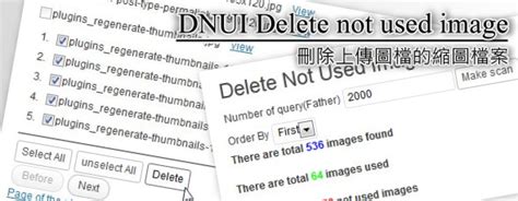Dnui Delete Not Used Image｜刪除上傳圖檔的縮圖檔案