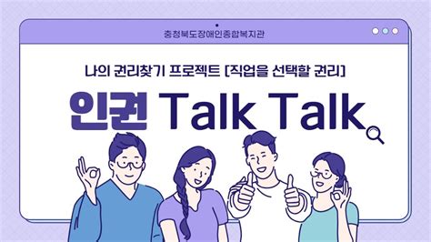 나의 권리 찾기 프로젝트 인권토크 직업을 선택할 권리 YouTube