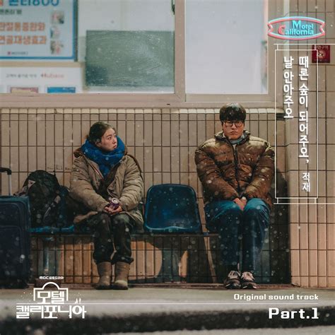 모텔 캘리포니아 Ost 첫 주자는 적재