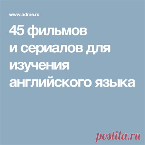 45 фильмов и сериалов для изучения английского языка английский Постила