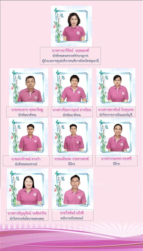 อัตรากำลังเจ้าหน้าที่ สำนักงานพัฒนาสังคมและความมั่นคงของมนุษย์จังหวัดปทุมธานี