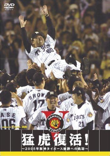 Jp 猛虎復活 ~2005年阪神タイガース優勝への軌跡~ Dvd 阪神タイガース Dvd
