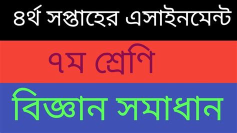 4th Week Class 7 Science Assignment Answer। Youtube