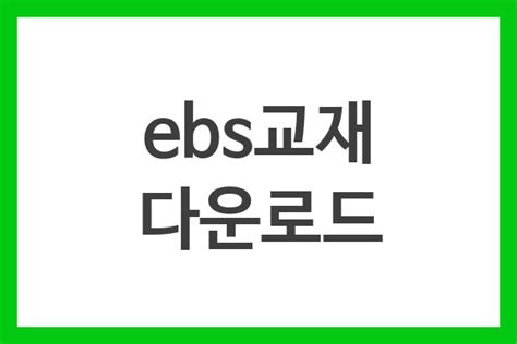 Ebs교재 다운로드 청춘클럽