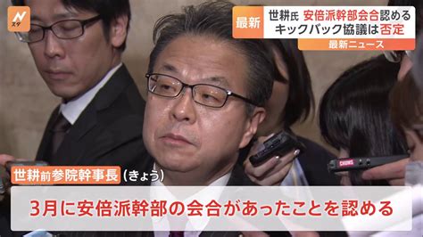 【速報】自民党・世耕前参院幹事長、22年3月の安倍派幹部の協議認める キックバック議論は否定 Tbs News Dig