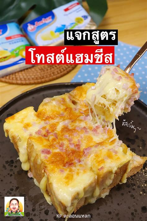 Kp ตะลอนแหลก แจกสูตร โทสต์แฮมชีส กรอบนอกนุ่มใน อร่อยๆ