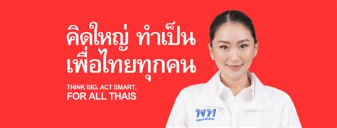 เพื่อไทย แถลงยันไม่ได้จับมือใครตั้งรัฐบาล ประกาศเดินหน้าแลนด์สไลด์