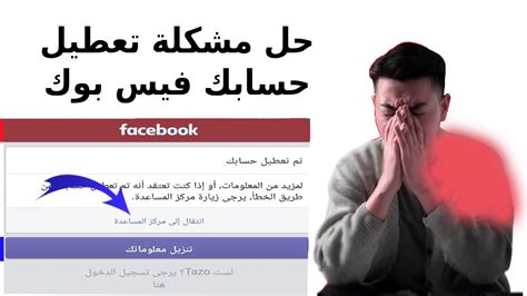 حل مشكلة تم تعطيل حسابك علي الفيس بوك بكل سهولة Youtube