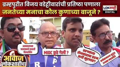Aawaj Lokshahicha ब्रम्हपुरीत वडेट्टीवारांची प्रतिष्ठा पणाला