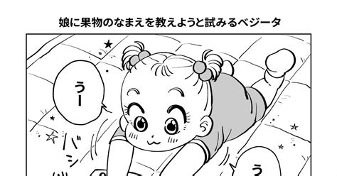 ベジータ ベジブラ親子まとめ ミイコのマンガ 漫画 ブルマ ベジブラ Pixiv