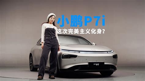 首发丨小鹏p7i的全面进化，座舱是最大亮点？ 知乎