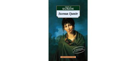 Купить книгу «Евгения Гранде», Оноре де Бальзак | Издательство «Азбука ...