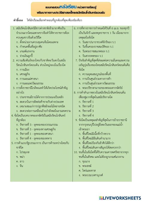 แบบทดสอบพัฒนาการทางประวัติศาสตรไทยสมัยรัตนโกสินทร์ตอนต้น Online