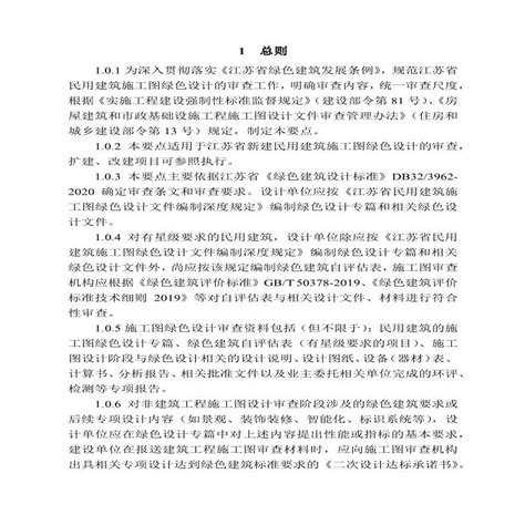 江苏省民用建筑施工图绿色设计文件技术审查要点（2021版）电气资料土木在线
