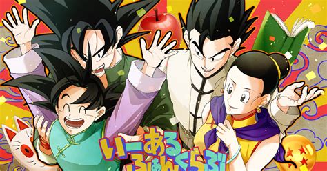 ドラゴンボール 【手描きdb】孫家でいーあるふぁんくらぶ うれいのマンガ いーあるふぁんくらぶ 孫家 悟チチ Pixiv
