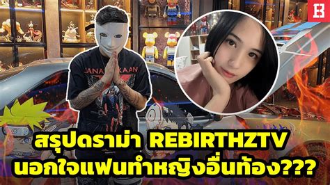 สรุปดราม่า Rebirthztv สตรีมเมอร์ไทยชื่อดัง นอกใจแฟน และทำผู้หญิงอื่นท้อง Youtube