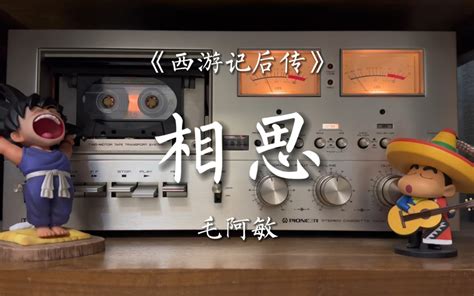 此歌最相思。《西游记后传》片尾曲 毛阿敏《相思》磁带试听哔哩哔哩bilibili