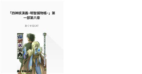 7 「四神妖演義~明智捕物帳~」第一部第六章 四神妖演義~明智捕物帳~ あくせるcatの小説シ Pixiv