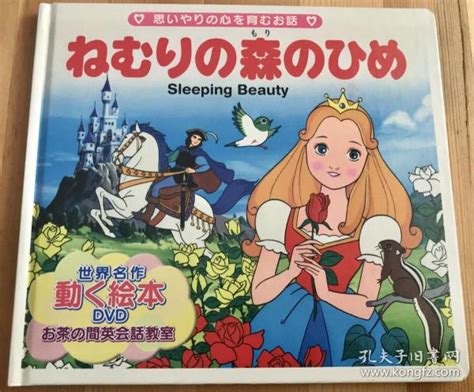 平田昭吾日英双语睡美人含DVD初刷B 平田昭吾 孔夫子旧书网