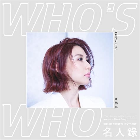 林凡 Freya Lim Whos Who Lyrics Genius Lyrics