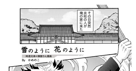 鬼滅の刃 時透兄弟＋煉獄さん漫画 かめのこのマンガ 漫画 煉獄杏寿郎 時透兄弟 Pixiv