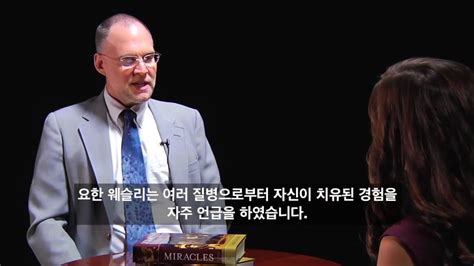 요한 웨슬리의 사례 키너 교수의 기적 2 Youtube