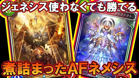 【af機械ネメシス】誰も使ってない古代のアーティファクトネメシス「shadowverseシャドウバースシャドバ実況」 Youtube