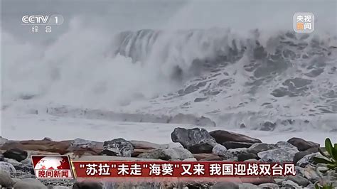 “苏拉”未走“海葵”又来 我国多地迎战双台风四川在线