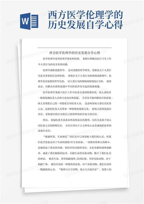 西方医学伦理学的历史发展自学心得 Word模板下载 编号lozyzdav 熊猫办公