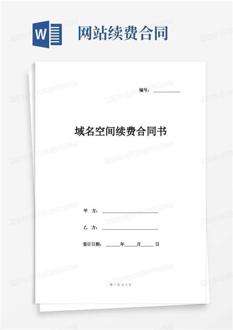 好用的域名空间续费合同书范本word模板下载编号ldrbkkwl熊猫办公
