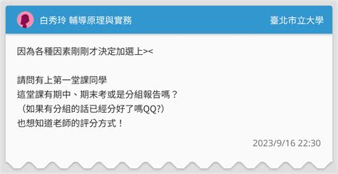 白秀玲 輔導原理與實務 臺北市立大學板 Dcard